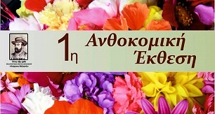 Η 1η Ανθοκομική Έκθεση Ερασμίου - INDEXANTHI.GR