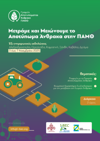 Στην Π.Α.Μ.-Θ. το πρώτο γραφείο αποτυπώματος άνθρακα στην Ελλάδα ...